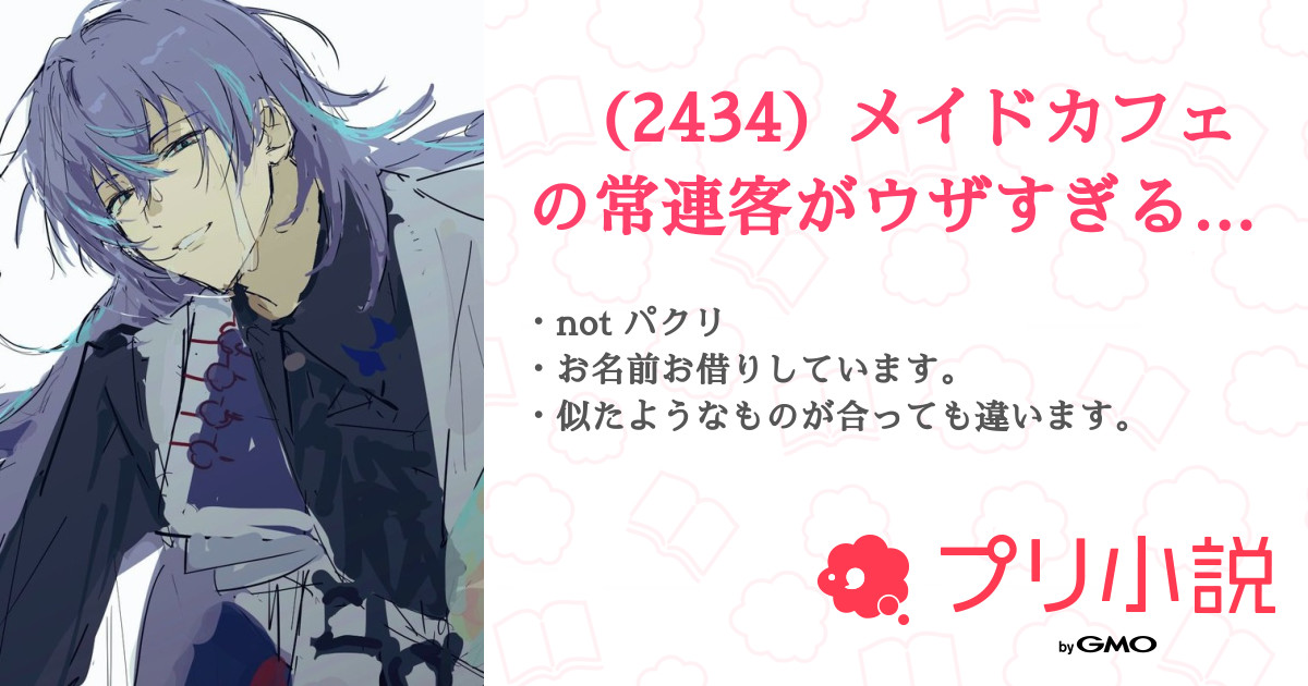 (2434) メイドカフェの常連客がウザすぎる . - 全4話 【連載中】（ さんの夢小説） | 無料スマホ夢小説ならプリ小説 byGMO
